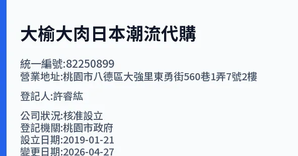 大榆大肉日本潮流代購的照片-統編 82250899(桃園市) 公司登記資料與營業項目詳細圖表