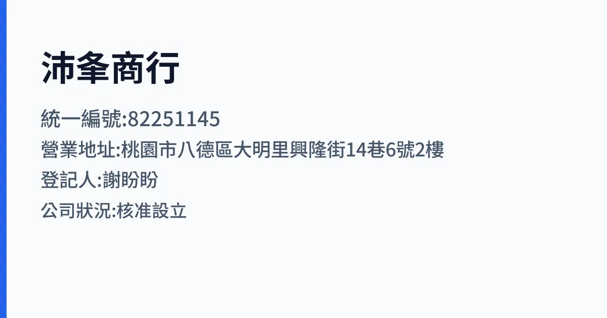 沛夆商行 - 統編 82251145(桃園市) 公司登記資料與營業項目詳細圖表