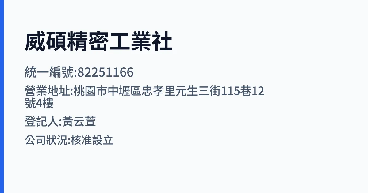 威碩精密工業社 - 統編 82251166(桃園市) 公司登記資料與營業項目詳細圖表