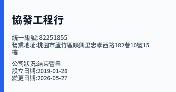 協發工程行的照片-統編 82251855(桃園市) 公司登記資料與營業項目詳細圖表