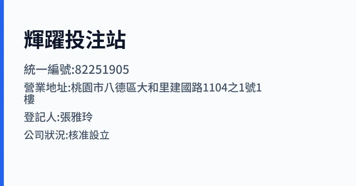 輝躍投注站 - 統編 82251905(桃園市) 公司登記資料與營業項目詳細圖表