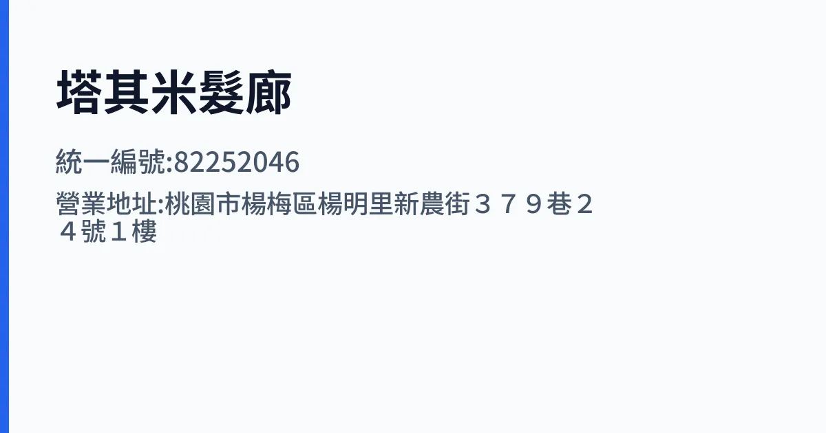 塔其米髮廊 - 統編 82252046(桃園市) 公司登記資料與營業項目詳細圖表