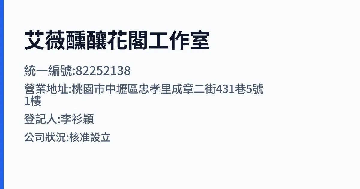 艾薇醺釀花閣工作室 - 統編 82252138(桃園市) 公司登記資料與營業項目詳細圖表