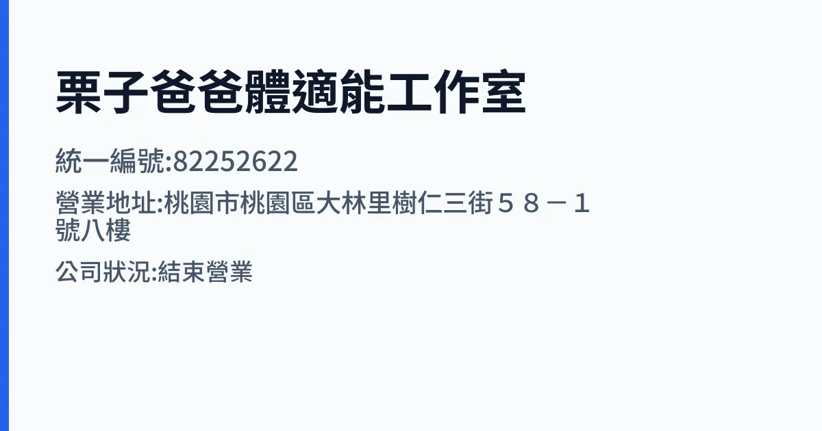 栗子爸爸體適能工作室 - 統編 82252622(桃園市) 公司登記資料與營業項目詳細圖表