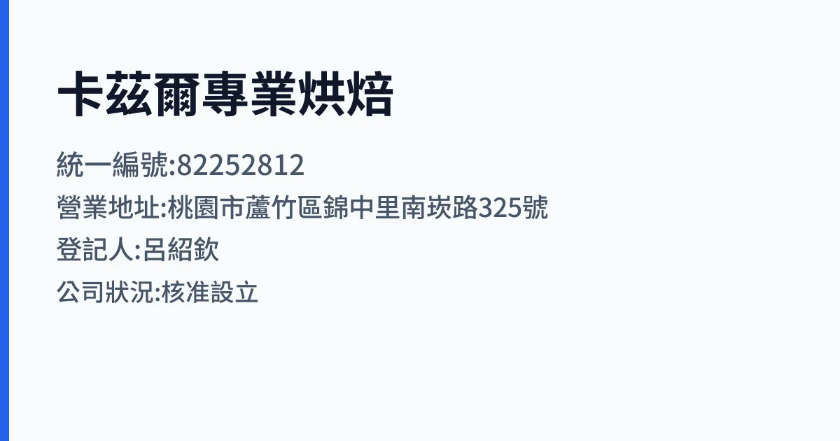 卡茲爾專業烘焙 - 統編 82252812(桃園市) 公司登記資料與營業項目詳細圖表