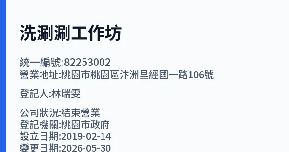 洗涮涮工作坊的照片-統編 82253002(桃園市) 公司登記資料與營業項目詳細圖表