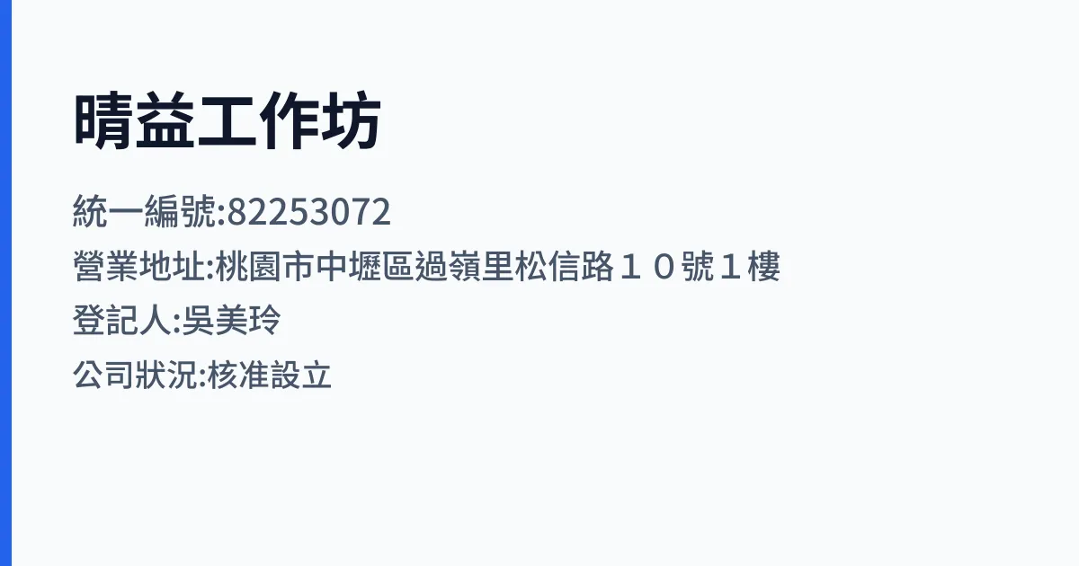 晴益工作坊 - 統編 82253072(桃園市) 公司登記資料與營業項目詳細圖表