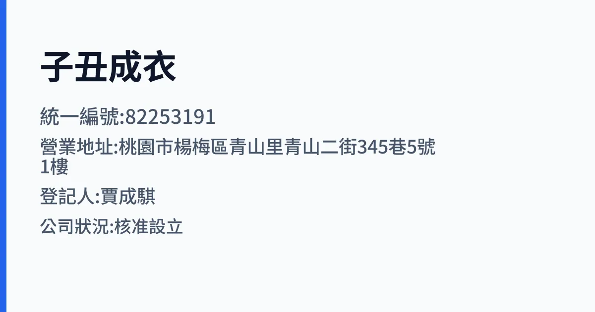 子丑成衣 - 統編 82253191(桃園市) 公司登記資料與營業項目詳細圖表