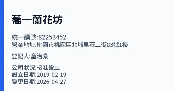 蕎一蘭花坊的照片-統編 82253452(桃園市) 公司登記資料與營業項目詳細圖表