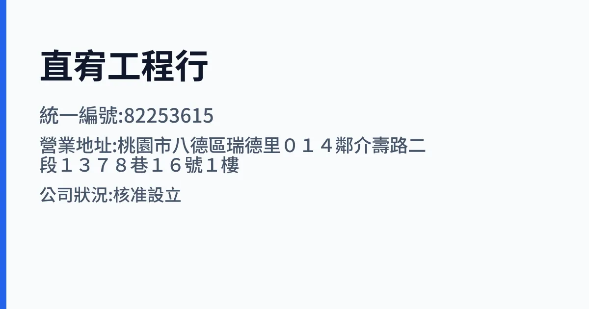 直宥工程行 - 統編 82253615(桃園市) 公司登記資料與營業項目詳細圖表