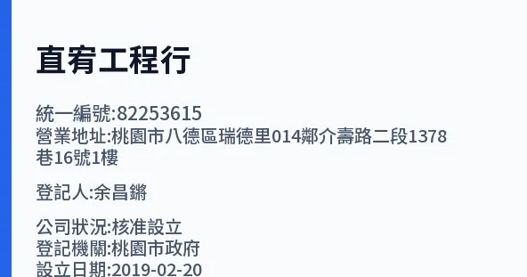 直宥工程行的照片-統編 82253615(桃園市) 公司登記資料與營業項目詳細圖表