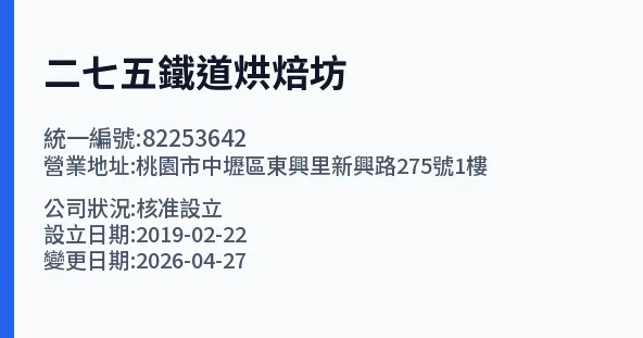 二七五鐵道烘焙坊的照片-統編 82253642(桃園市) 公司登記資料與營業項目詳細圖表