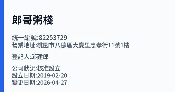 郎哥粥棧的照片-統編 82253729(桃園市) 公司登記資料與營業項目詳細圖表