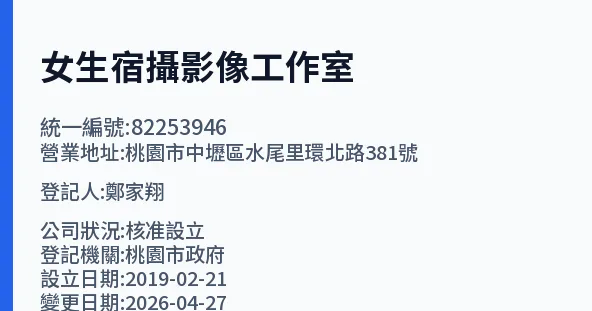 女生宿攝影像工作室的照片-統編 82253946(桃園市) 公司登記資料與營業項目詳細圖表