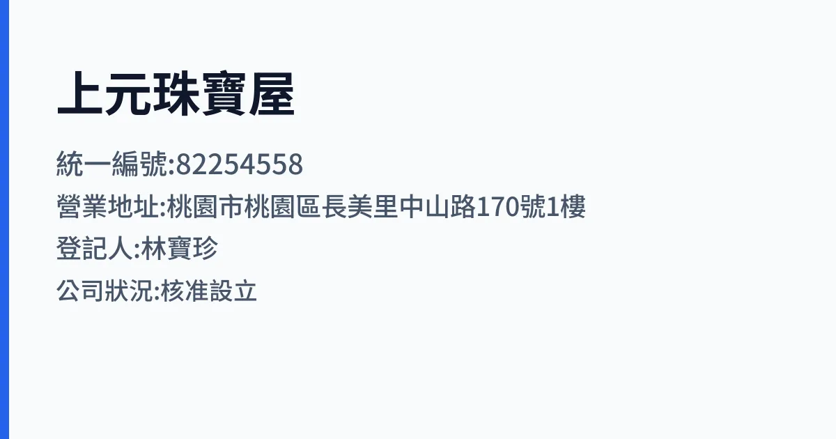 上元珠寶屋 - 統編 82254558(桃園市) 公司登記資料與營業項目詳細圖表