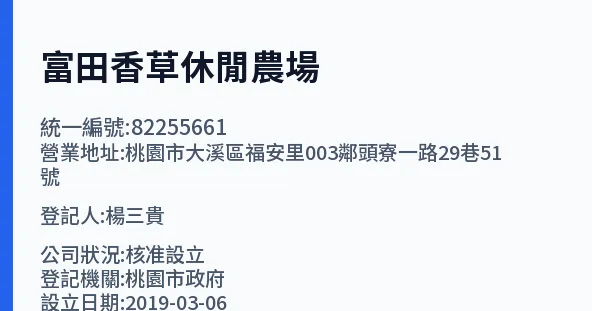 富田香草休閒農場的照片-統編 82255661(桃園市) 公司登記資料與營業項目詳細圖表
