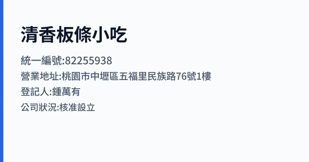 清香板條小吃 - 統編 82255938(桃園市) 公司登記資料與營業項目詳細圖表