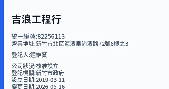 吉浪工程行的照片-統編 82256113(新竹市) 公司登記資料與營業項目詳細圖表