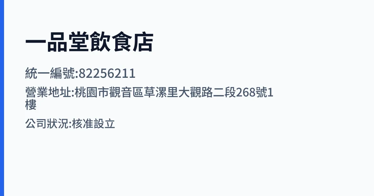 一品堂飲食店 - 統編 82256211(桃園市) 公司登記資料與營業項目詳細圖表