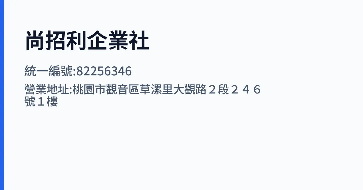 尚招利企業社 - 統編 82256346(桃園市) 公司登記資料與營業項目詳細圖表