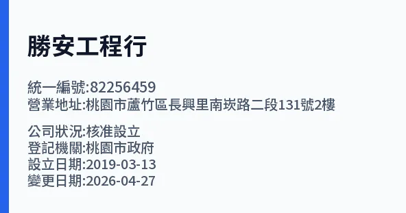 勝安工程行的照片-統編 82256459(桃園市) 公司登記資料與營業項目詳細圖表