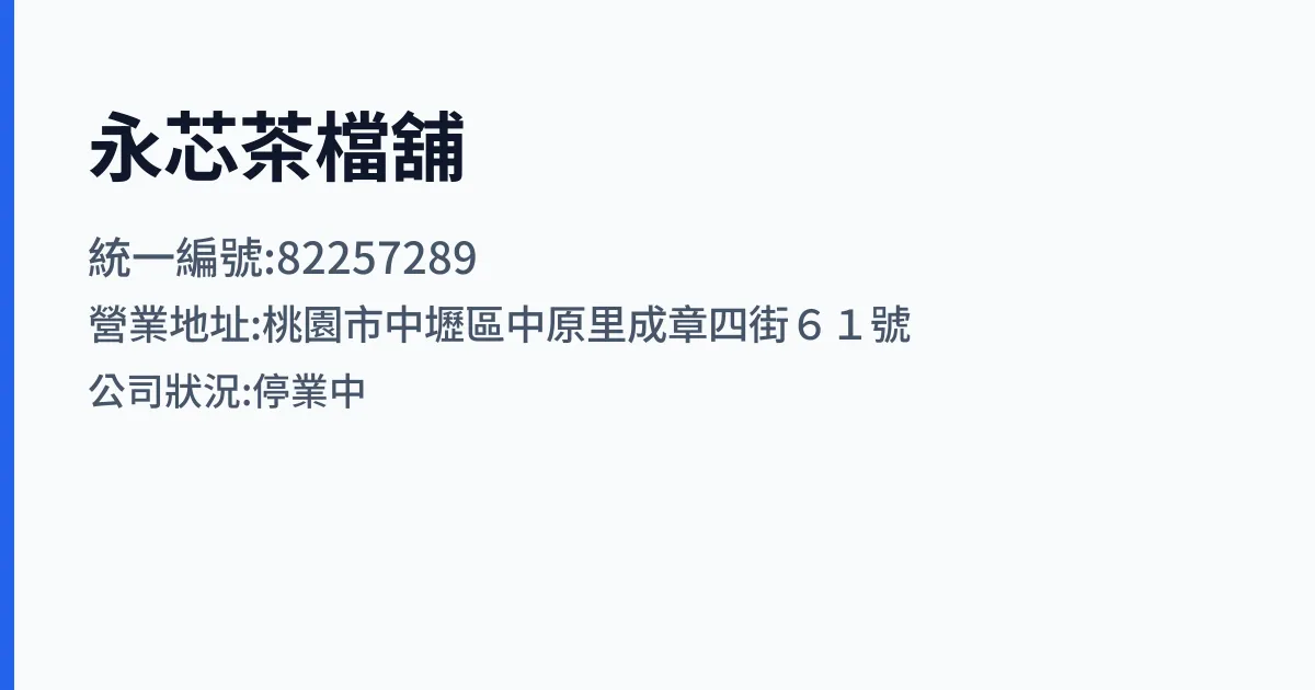 永芯茶檔舖 - 統編 82257289(桃園市) 公司登記資料與營業項目詳細圖表