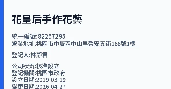 花皇后手作花藝的照片-統編 82257295(桃園市) 公司登記資料與營業項目詳細圖表