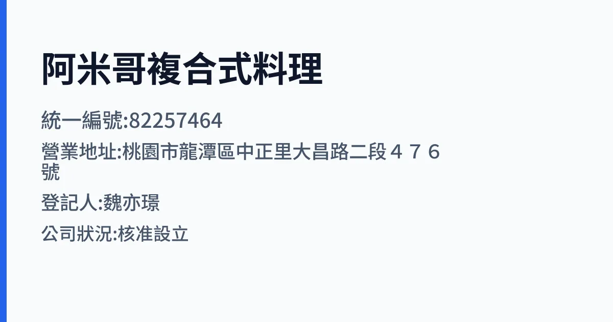 阿米哥複合式料理 - 統編 82257464(桃園市) 公司登記資料與營業項目詳細圖表