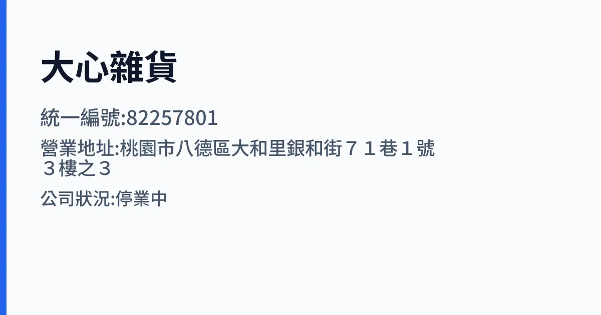 大心雜貨 - 統編 82257801(桃園市) 公司登記資料與營業項目詳細圖表