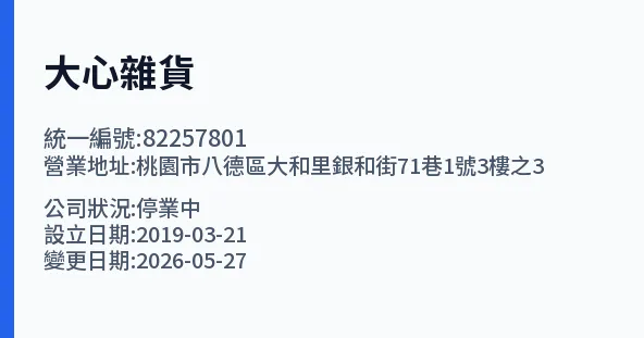 大心雜貨的照片-統編 82257801(桃園市) 公司登記資料與營業項目詳細圖表