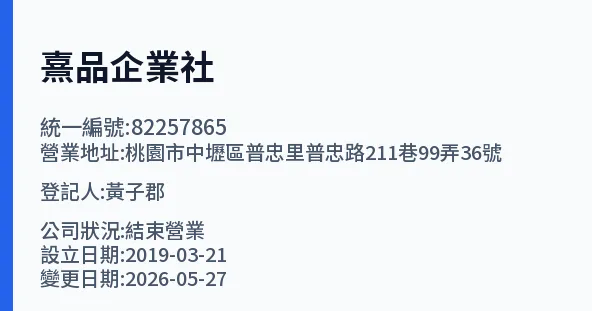 熹品企業社的照片-統編 82257865(桃園市) 公司登記資料與營業項目詳細圖表