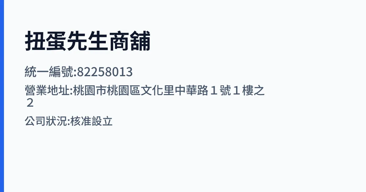 扭蛋先生商舖 - 統編 82258013(桃園市) 公司登記資料與營業項目詳細圖表