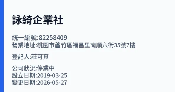 詠綺企業社的照片-統編 82258409(桃園市) 公司登記資料與營業項目詳細圖表