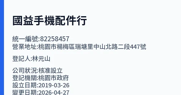 國益手機配件行的照片-統編 82258457(桃園市) 公司登記資料與營業項目詳細圖表