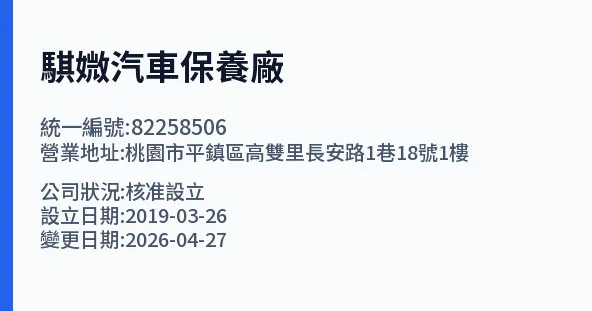 騏媺汽車保養廠的照片-統編 82258506(桃園市) 公司登記資料與營業項目詳細圖表