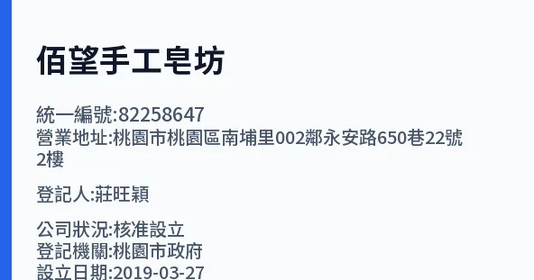 佰望手工皂坊的照片-統編 82258647(桃園市) 公司登記資料與營業項目詳細圖表