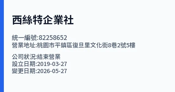 西絲特企業社的照片-統編 82258652(桃園市) 公司登記資料與營業項目詳細圖表