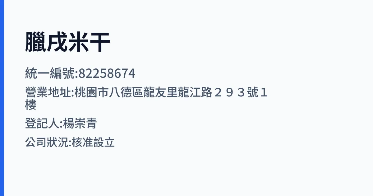 臘戌米干 - 統編 82258674（桃園市） 公司登記資料與營業項目詳細圖表