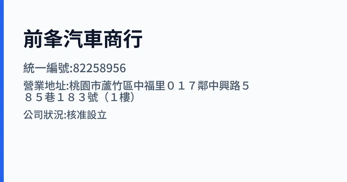 前夆汽車商行 - 統編 82258956(桃園市) 公司登記資料與營業項目詳細圖表
