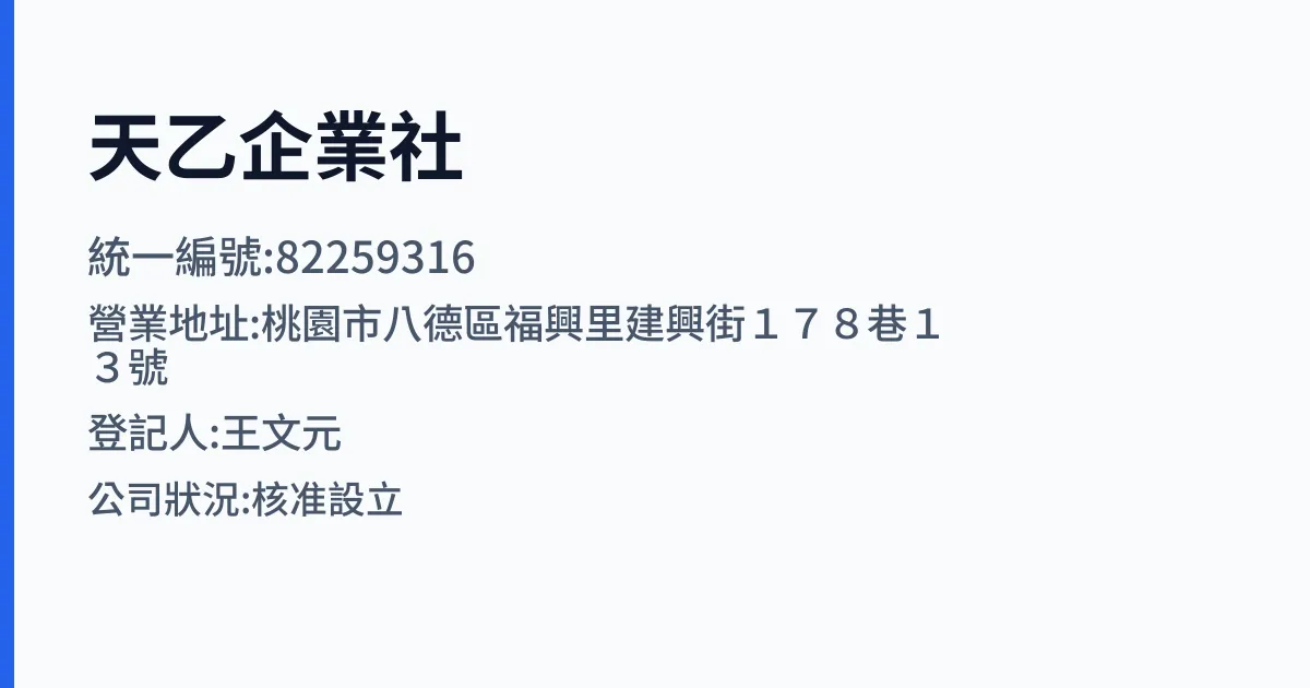 天乙企業社 - 統編 82259316(桃園市) 公司登記資料與營業項目詳細圖表