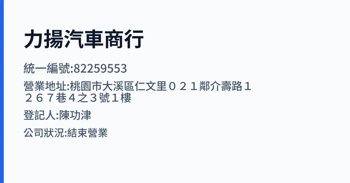 力揚汽車商行 - 統編 82259553(桃園市) 公司登記資料與營業項目詳細圖表