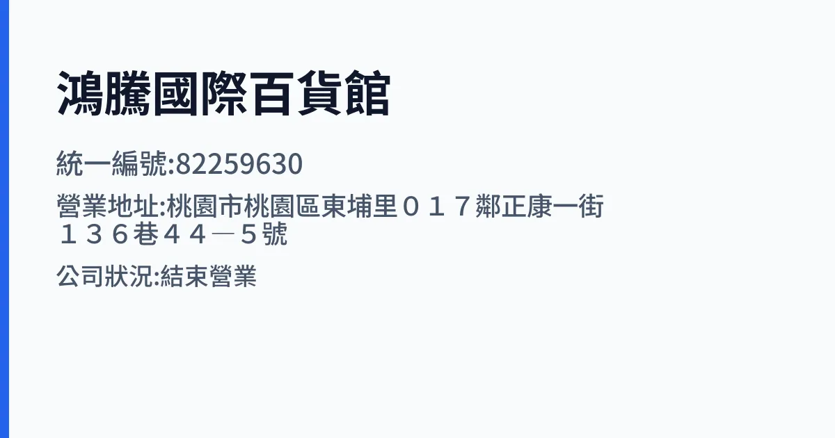 鴻騰國際百貨館 - 統編 82259630(桃園市) 公司登記資料與營業項目詳細圖表