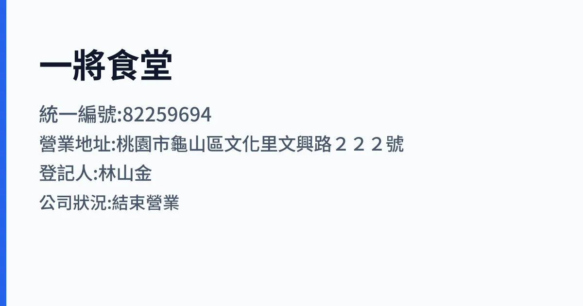 一將食堂 - 統編 82259694(桃園市) 公司登記資料與營業項目詳細圖表