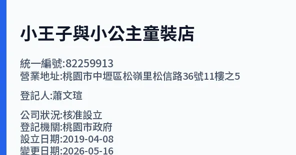 小王子與小公主童裝店的照片-統編 82259913(桃園市) 公司登記資料與營業項目詳細圖表