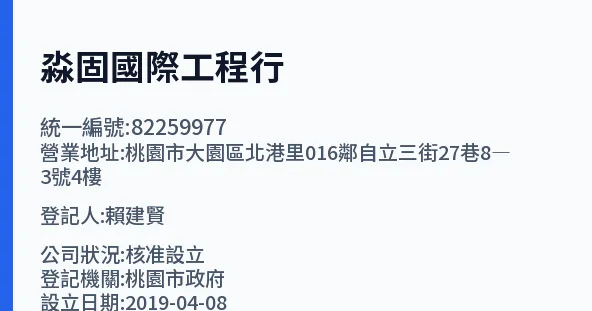 淼固國際工程行的照片-統編 82259977(桃園市) 公司登記資料與營業項目詳細圖表