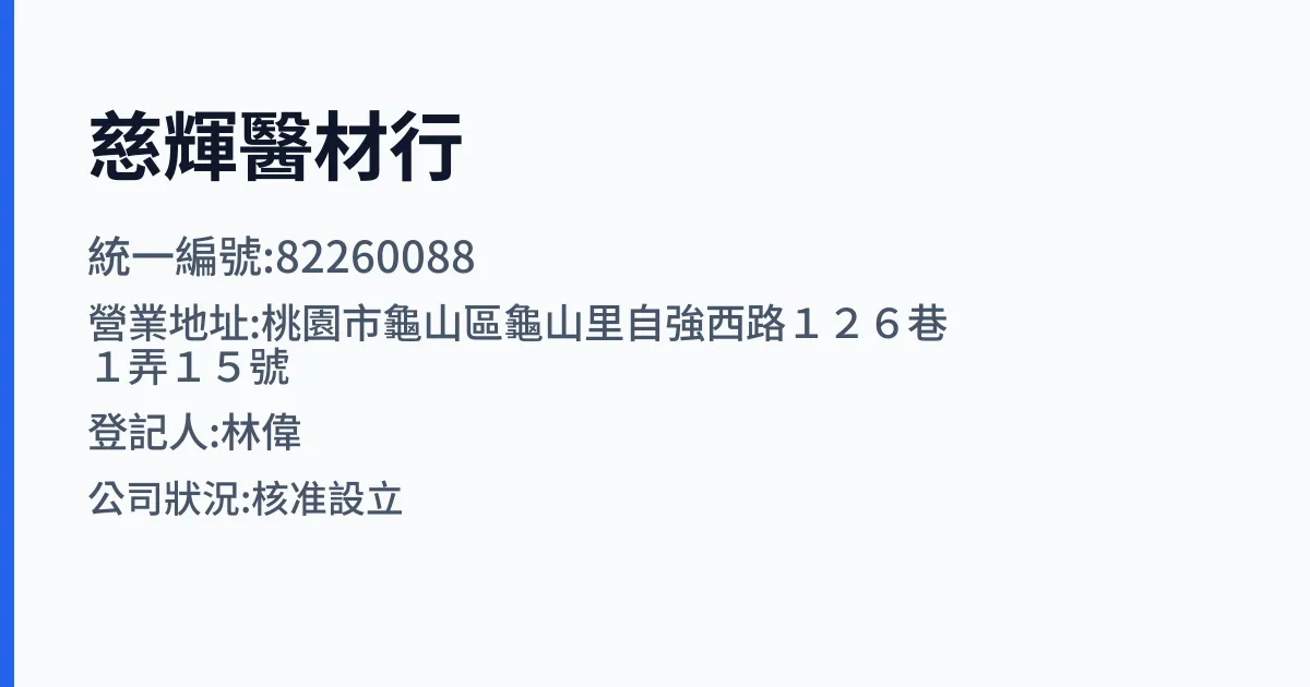 慈輝醫材行 - 統編 82260088(桃園市) 公司登記資料與營業項目詳細圖表
