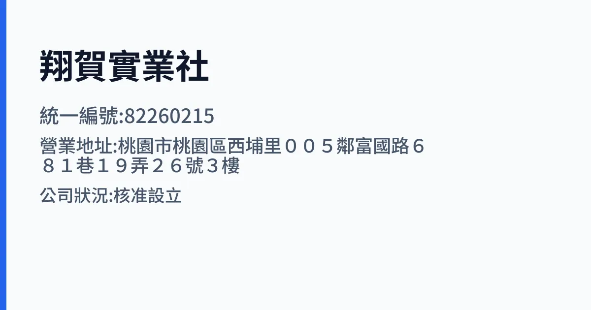 翔賀實業社 - 統編 82260215(桃園市) 公司登記資料與營業項目詳細圖表