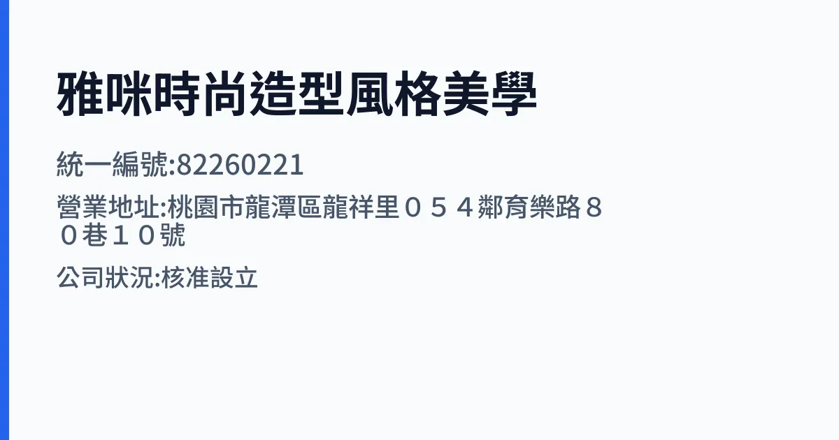雅咪時尚造型風格美學 - 統編 82260221(桃園市) 公司登記資料與營業項目詳細圖表