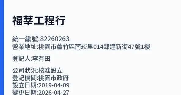 福莘工程行的照片-統編 82260263(桃園市) 公司登記資料與營業項目詳細圖表