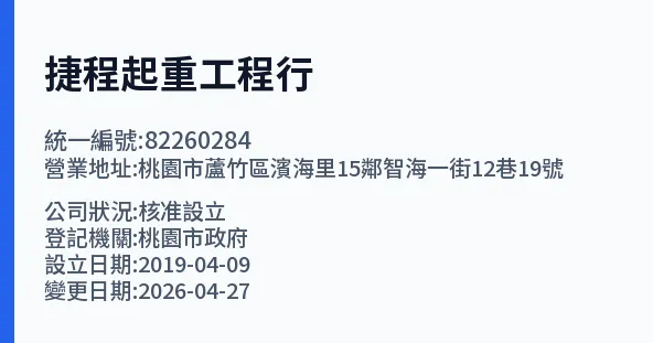 捷程起重工程行的照片-統編 82260284(桃園市) 公司登記資料與營業項目詳細圖表